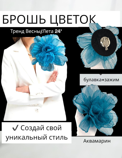 Брошь цветок из ткани органза цвет Аквамарин J.R.Trends/ на пиджак / на ...