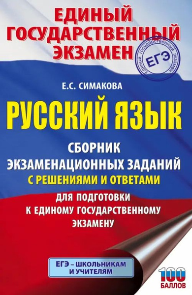 ЕГЭ Русский язык. Сборник экзаменационных заданий с решениями и ...
