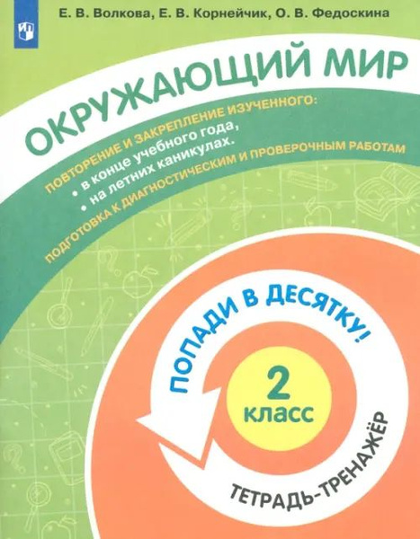 Окружающий мир. 2 класс. Тетрадь-тренажер - купить с доставкой по ...
