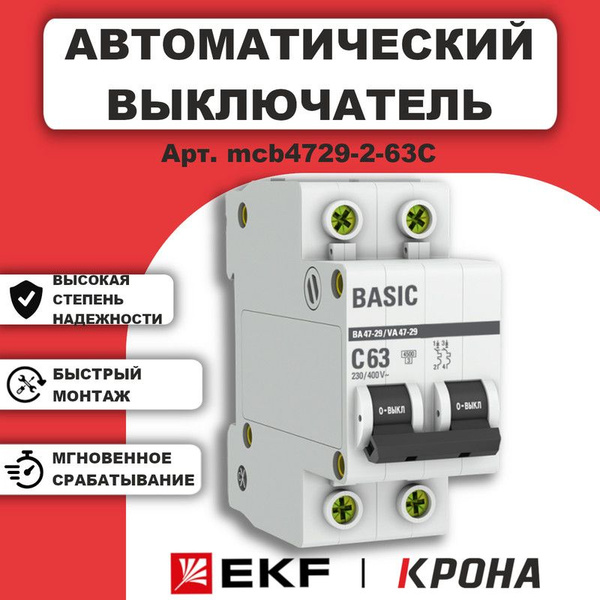 Купить Автоматический выключатель 2п 63а тип C 4,5кА EKF Basic mcb4729-2-63C по низкой цене в ...