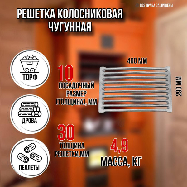 Колосник чугунный для печи РУ 4 400 х 200 4,9кг,Балезино / решетка ...