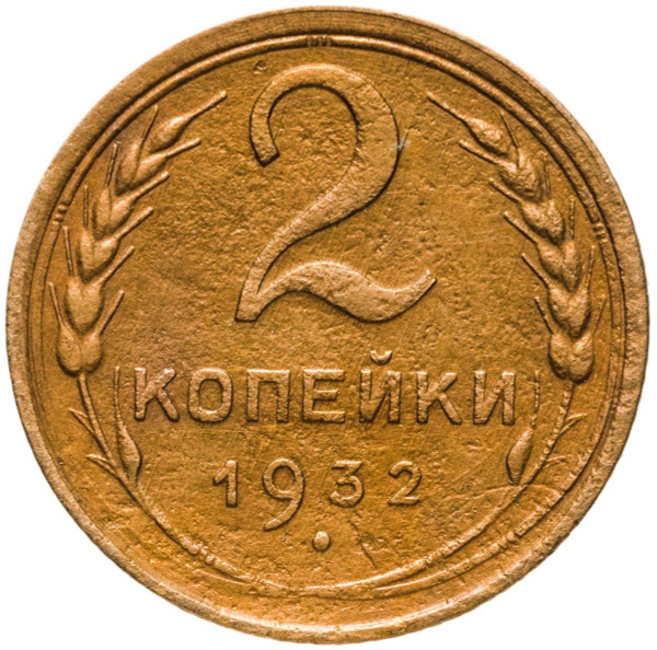 2 копейки 1932, Бронза, в сохранности VF - купить в интернет-магазине OZON с быстрой доставкой ...