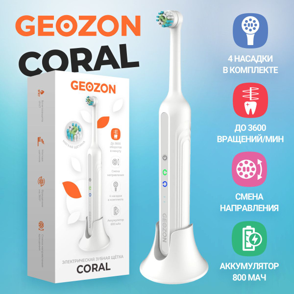 Электрическая зубная щетка GEOZON CORAL - купить по выгодной цене в ...