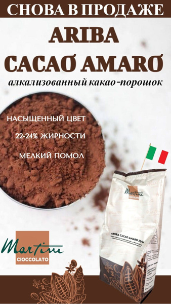 Какао без сахара натуральный алкализованный Ariba Cacao Amaro для ...
