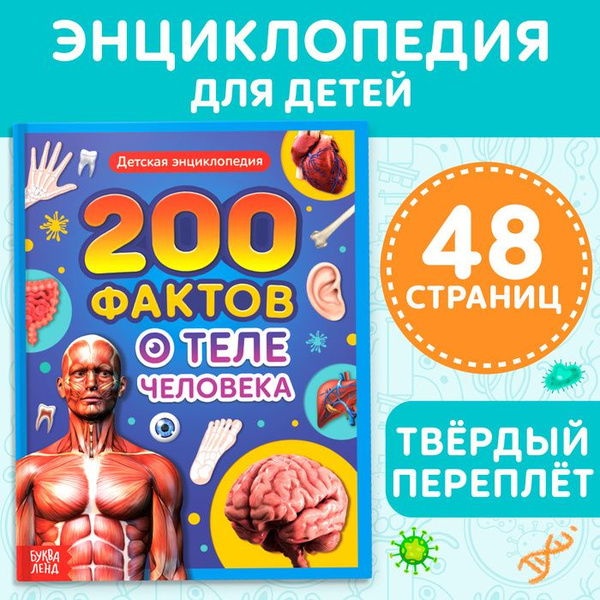 Энциклопедия в твёрдом переплёте 200 фактов о теле человека 48 стр Соколова Юлия купить с