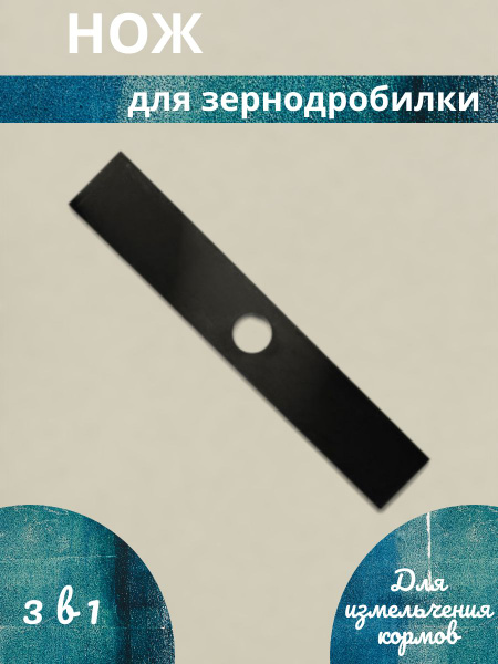 Нож для зернодробилки и измельчителя кормов - купить с доставкой по ...
