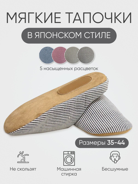 Тапочки Японский стиль купить на OZON по низкой цене (1702157265)