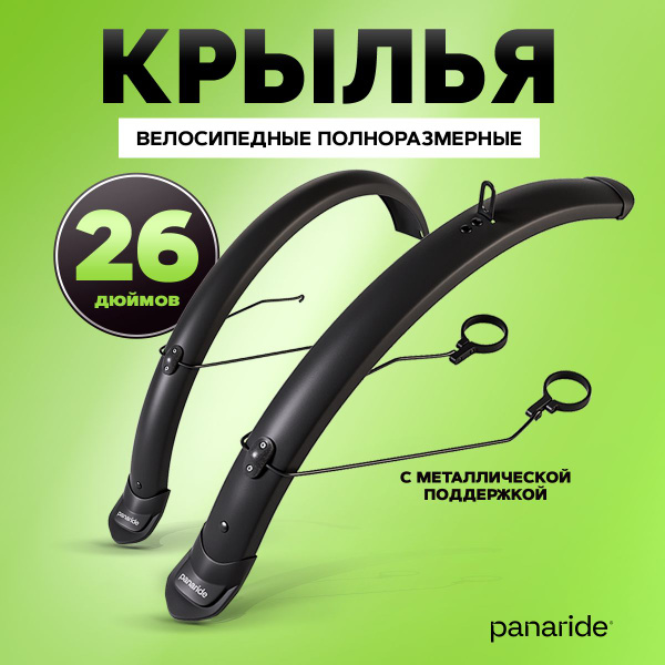 Крылья для велосипеда 26 дюймов полноразмерные - купить с доставкой по ...