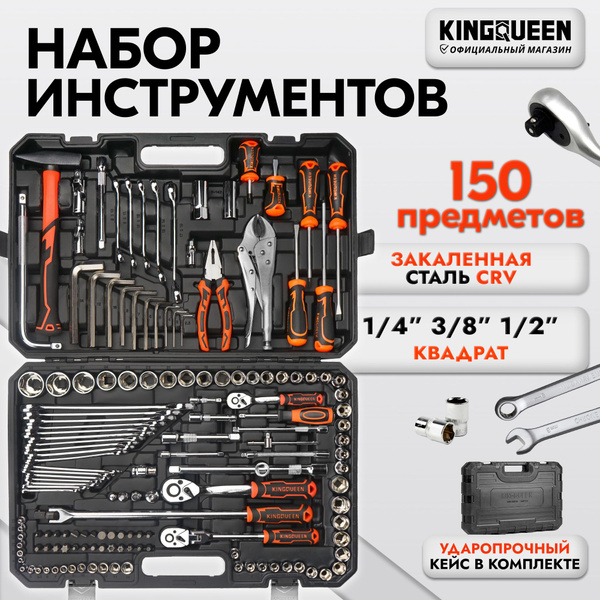 Набор инструментов "KINGQUEEN" для автомобиля 150 предметов - купить по ...