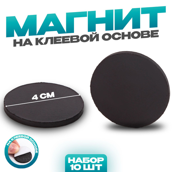 Магниты для доски на клеевой основе НАБОР 10 шт "Круг" диаметр - 4 см ...