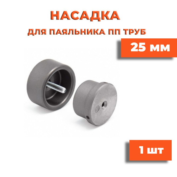 Насадка для полипропиленового паяльника для труб 25 мм, 000343 - купить ...