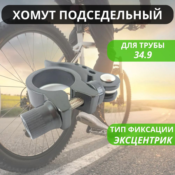 Хомут крепления подседельного штыря с эксцентриком 34.9 мм - купить с ...