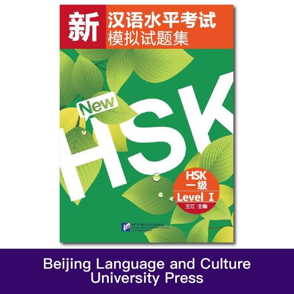 Simulated Tests of the New HSK (Level 1) - купить с доставкой по ...
