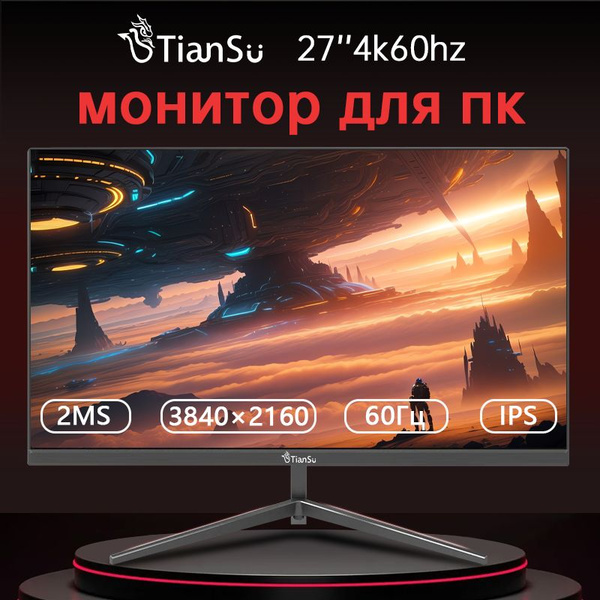 Монитор tiansu TSG-4K60 27" - купить по выгодной цене в интернет ...