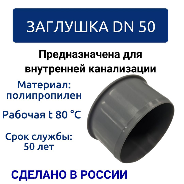 Заглушка канализационная 50 ( DN 50), 36299 - купить по выгодной цене в ...