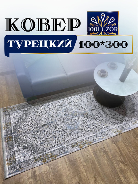Ковер 1001 Uzor pia monte 100/300, 300х - купить по выгодной цене в ...