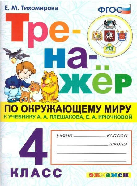 Характеристики Тренажер по окружающему миру 4 класс. ФГОС Тихомирова ...
