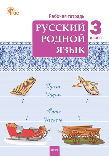 Русский родной язык. 3 класс. Рабочая тетрадь 2024 Ситникова Т.Н ...