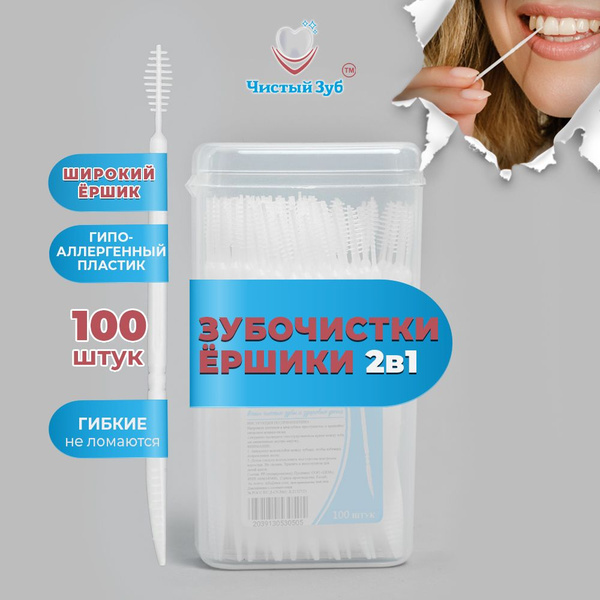 Пластиковые зубочистки 100 штук (ТИП Б) ЧИСТЫЙ ЗУБ №1 INTERDENTAL ...