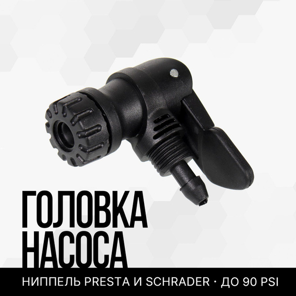 Головка для велосипедного насоса, ниппель Presta и A/V, давление до 90 ...