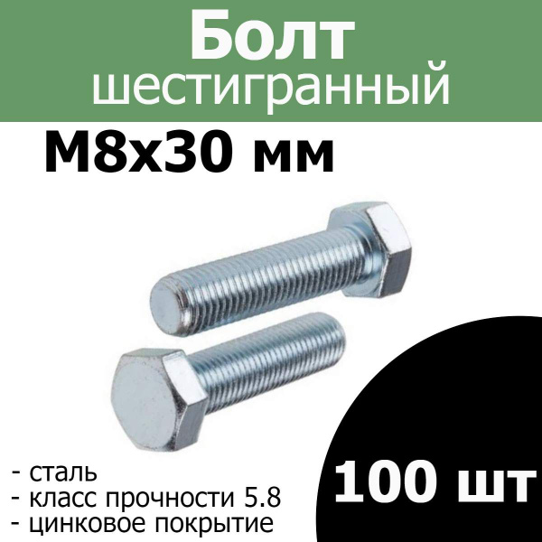 Характеристики FIXER Болт M8 x 8 x 30 мм, головка: Шестигранная, 100 шт. подробное описание ...