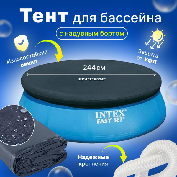 Тент для круглых надувных бассейнов (244 см), Intex 28020 - купить с ...