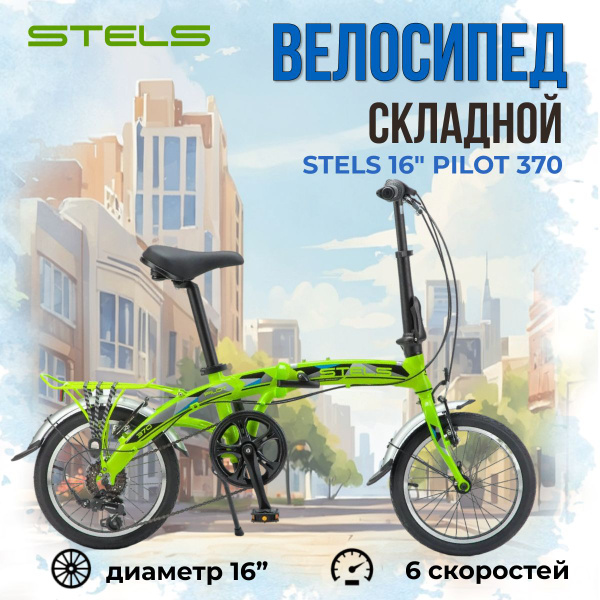 Велосипед складной Stels Pilot 370 колеса 16" для взрослых и подростков ...