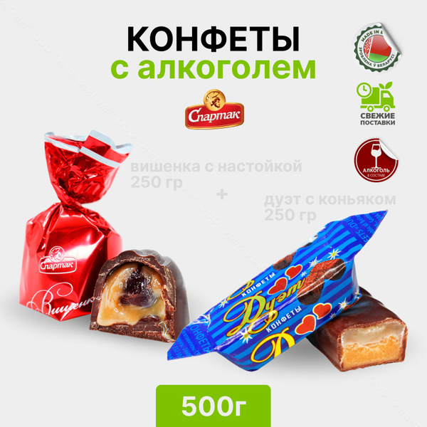 Конфеты с алкоголем Вишенка и Дуэт с коньяком / шоколадные белорусские ...