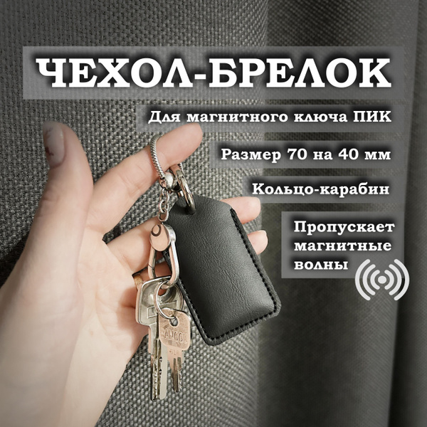 Чехол-брелок для карт ПИК, Тройка, Стрелка, Подорожник, ДОМРУ, для магнитных карт AIRTAG, ISBC ...