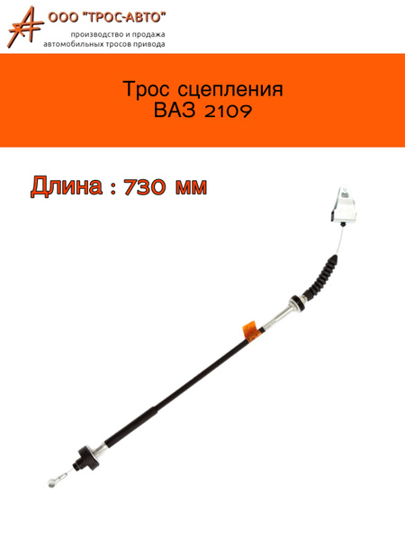 Трос сцепления ВАЗ 2109 нового образца - ТРОС-АВТО арт. 2109-1602210 ...