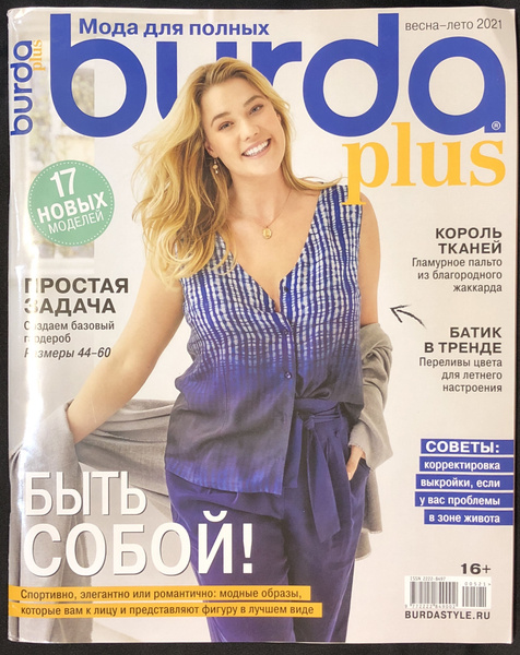 Журнал Бурда (Burda Style) plus плюс МОДА ДЛЯ ПОЛНЫХ 2021 год #41 купить на OZON по низкой цене ...