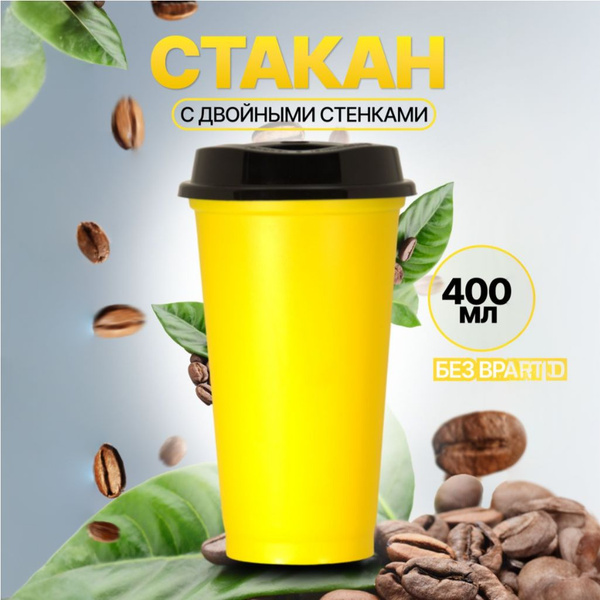 Стакан для коктейлей, универсальный WOWBOTTLES "Матовый Желтый", 400 мл ...