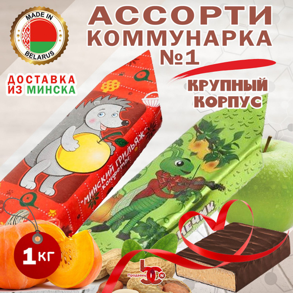 Конфеты "КОММУНАРКА" АССОРТИ (крупный корпус Минский, КонIк) 1 кг ...
