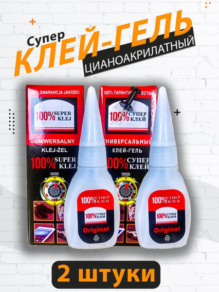 2 ШТУКИ !!! Супер КЛЕЙ - ГЕЛЬ/ Супер-клей/Секундный клей/Клей для ...