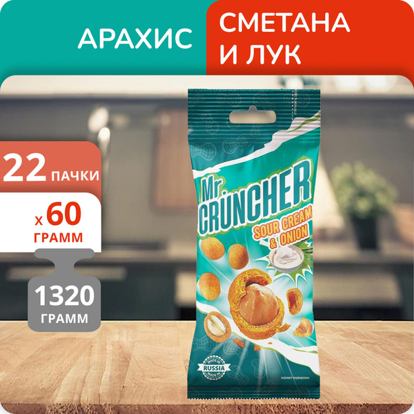 Упаковка 22 пачки Арахис Mr.Cruncher в хрустящей корочке сметана и лук ...
