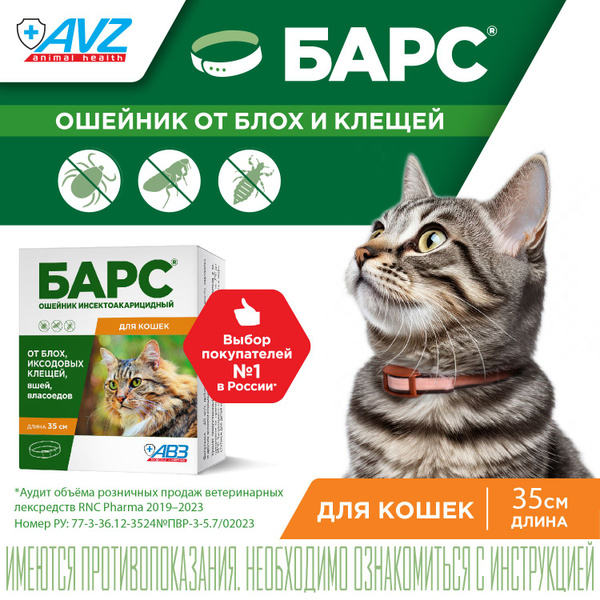 Барс Ошейник инсектоакарицидный, для кошек, на фипрониле, 35 см купить ...