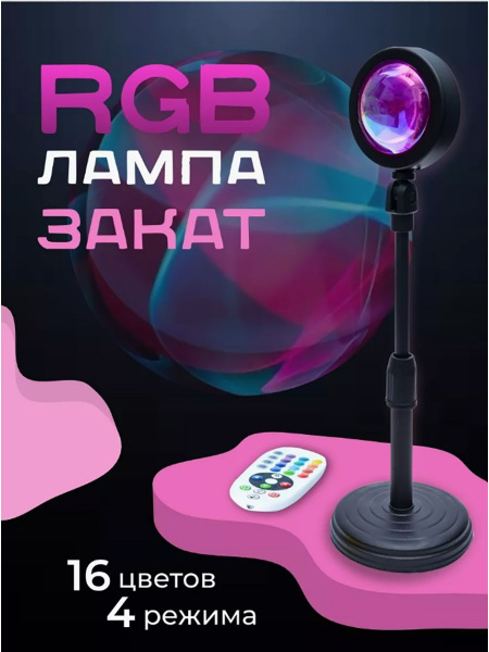 RGB лампа Закат с пультом - купить с доставкой по выгодным ценам в ...