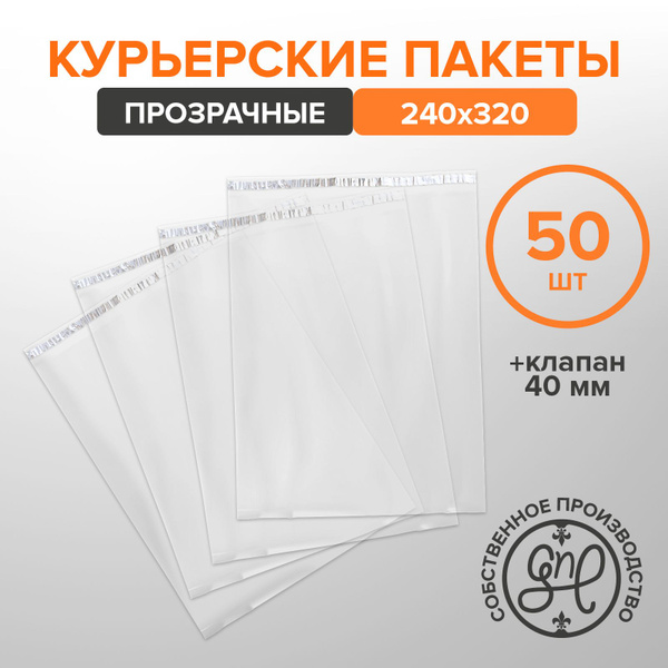 Курьерский пакет ПРОЗРАЧНЫЙ 240х320+40мм (50 мкм) / Без кармана / 50 ...