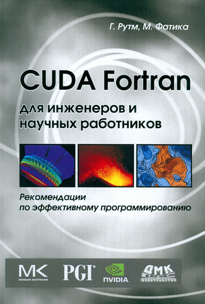 CUDA Fortran для инженеров и научных работников. Рекомендации по эффективному программированию ...