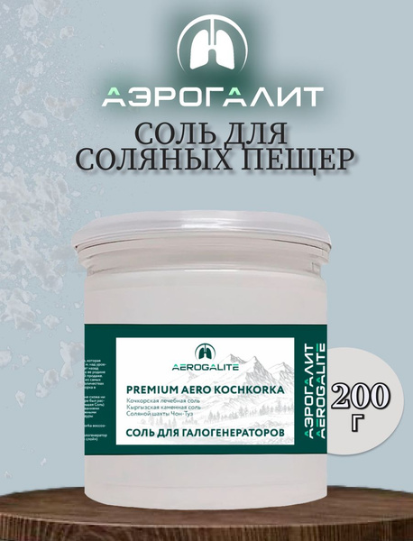 Соль для галогенераторов Аэрогалит KOCHKORKA AERO 200г - купить с ...