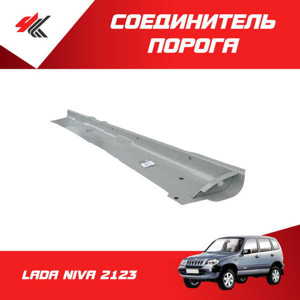 Соединитель порога правый ЛАДА НИВА-2123 (внутренний порог) / ВАЗкупить ...