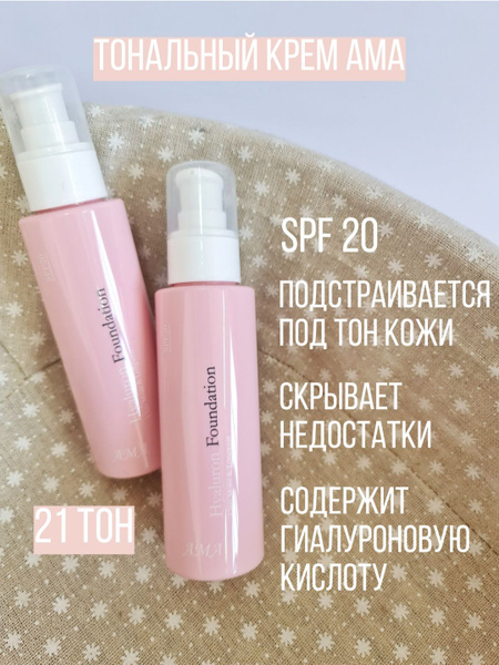 Тональный крем АМА Hyaluron Foundation тон 21 - купить с доставкой по ...