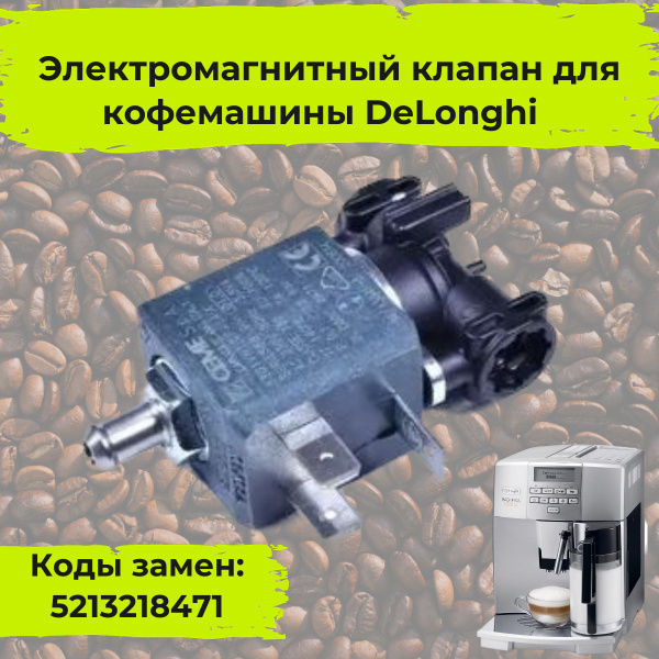 Электромагнитный клапан для кофемашины DeLonghi (Делонги) - 5213218471 ...