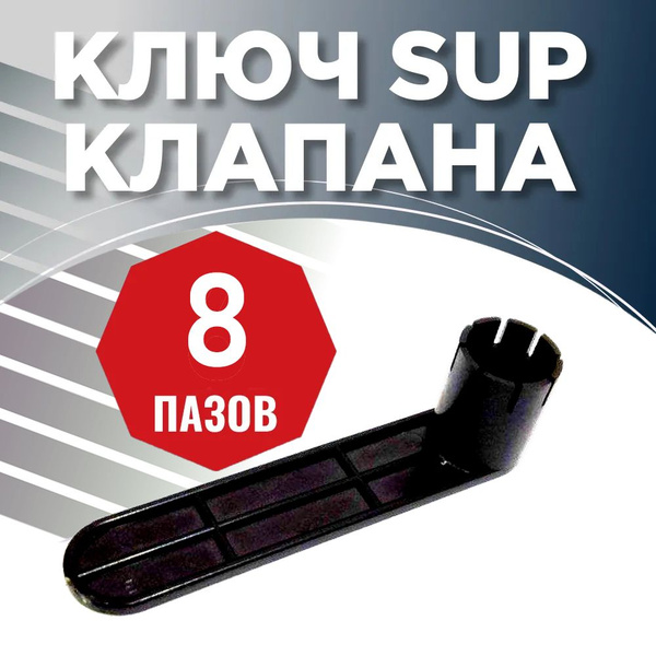 Ключ для замены клапана надувной SUP доски Marine Star 8 пазов - купить ...