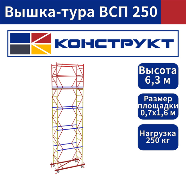 Вышка-тура ВСП 250/0,7х1,6 (6,3м) - купить с доставкой по выгодным ...