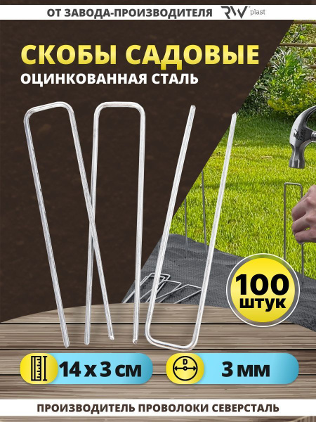 Скобы садовые для крепления укрывного материала, агроткани, спанбонда и ...