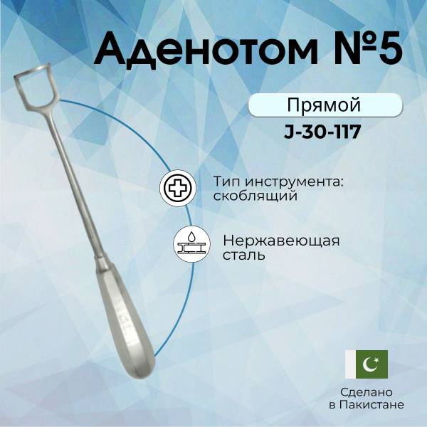 Аденотом медицинский N 5 для срезания аденоидных разрастаний в ...