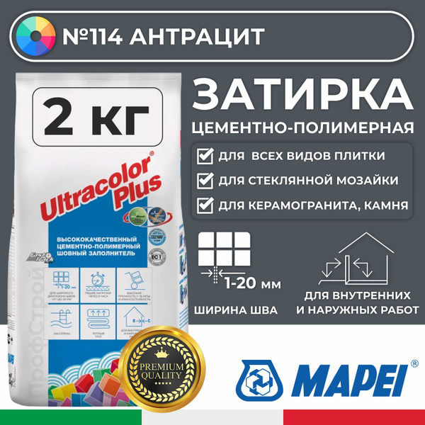 MAPEI Затирка Ultracolor Plus 114 Антрацит 2кг - Цементно-полимерная ...
