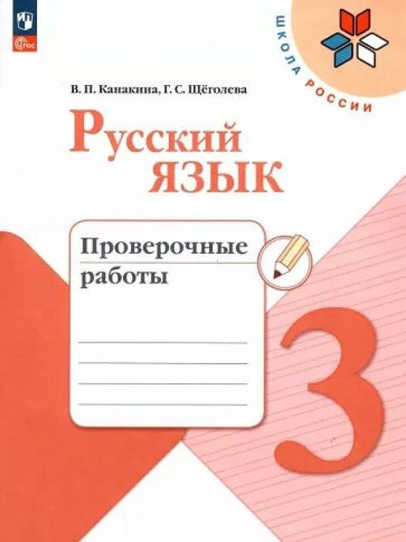 Канакина Русский язык 3 класс проверочные работы Школа России 2023 ...