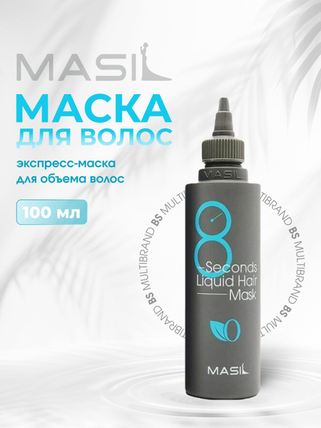 Masil Экспресс-маска для объема волос Masil 8 Seconds Salon Liquid Hair Mask 100мл - купить с ...